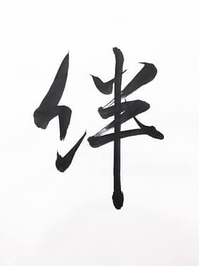 絆 KIZUNA, the Ties That Bind Us – Portland Japanese Garden
